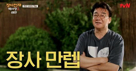 백종원의 자신감 장사 안 해본 것 없어매출 상승 노린다 백사장2 종합