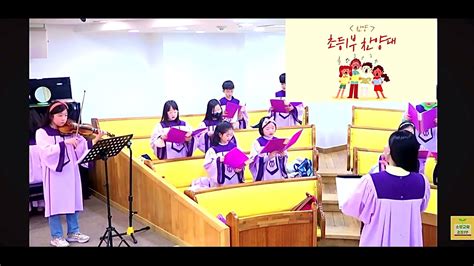 💛나 같은 죄인 살리신 공감하시네 소망교회 초등1부 찬양대 Youtube