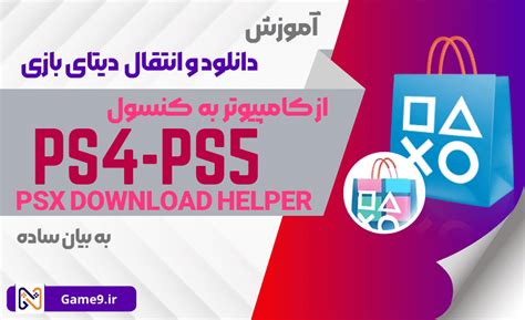 آموزش دانلود و انتقال دیتای بازی از کامپیوتر به کنسول Ps5 و Ps4 با Psx گیم ناین