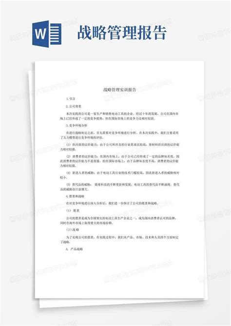 战略管理实训报告word模板下载编号qvnwrxba熊猫办公