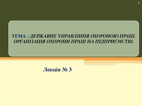 Державне управління охороною праці Організація охорони праці на