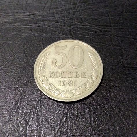 50 копеек 1981 год СССР.