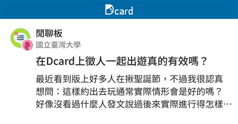 在dcard上徵人一起出遊真的有效嗎？ 閒聊板 Dcard