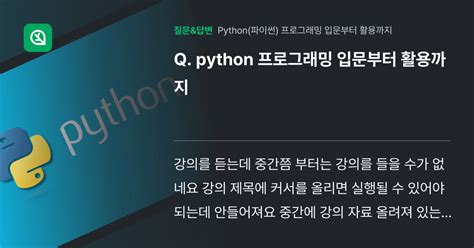 Python 프로그래밍 입문부터 활용까지 인프런 커뮤니티 질문and답변