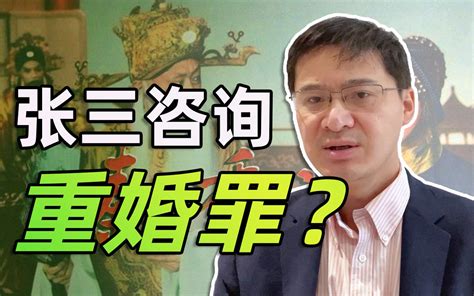 罗翔小美抛弃张三怀上李四孩子重婚如何认定 罗翔说刑法 罗翔说刑法 哔哩哔哩视频