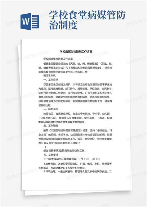 学校病媒生物防制工作方案word模板下载编号ljvrarjn熊猫办公