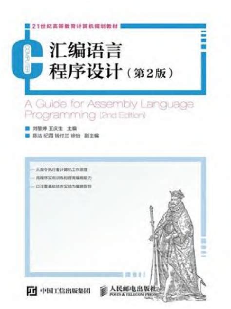 汇编语言程序设计 第2版 21世纪高等教育计算机规划教材 刘慧婷，王庆生 Z Library Pdf