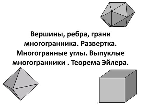 Вершины ребра грани многогранника Развертка Многогранные углы Выпуклые многогранники