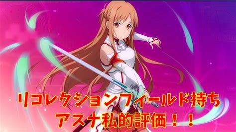 【アリブレ】攻略の最前線アスナ私的評価！！ 【ソードアートオンラインアリシゼーションブレイディング】 【saoアリブレ】 Youtube