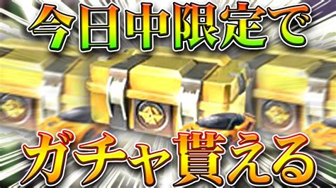 【荒野行動】「今日中まで」に「ボタン押すだけ」でガチャ貰えるイベントが！→金券は紹介しません。無料無課金ガチャリセマラプロ解説。こうやこうど