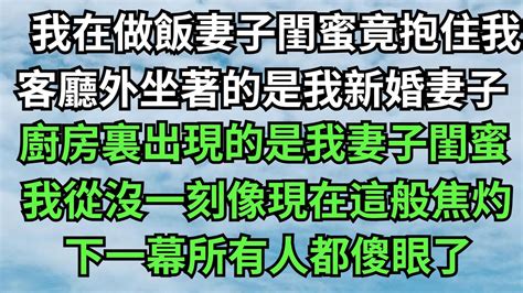 我在廚房做飯妻子閨蜜竟抱住我沒想到她竟如此開放但不曾想這竟是她們的陰謀年華妙語 落日溫情 情感故事 花開富貴 深夜淺讀 深夜淺