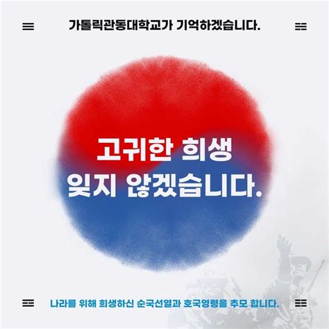 가톨릭관동대학교 6월은 호국보훈의 달 입니다 위대한 헌신 영원히 가슴에 나라를 위해 희생하신
