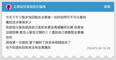 北車碰到借錢是詐騙嗎 閒聊板 Dcard