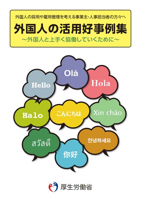 外国人の雇用を考えるにあたって活用できる「外国人の活用好事例集」 労務ドットコム