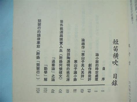 【姜軍府】《短笛橫吹》民國67年初版 魏子雲著 求精出版社 寒山子 小說文學評論 Yahoo奇摩拍賣