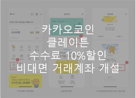 코인원 클레이튼 코인 사는법 카카오 X Nh농협은행 비대면 신규계좌 개설하고 수수료도 할인받아 시작 2만원 증정이벤트 中