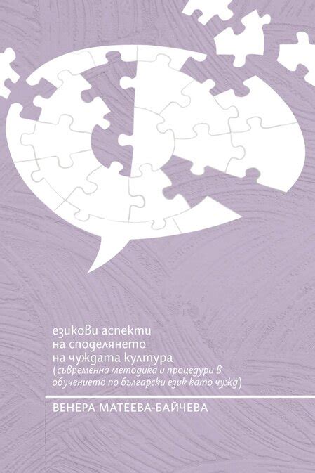 Езикови аспекти на споделянето на чуждата култура съвременна методика