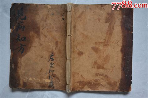 民国手抄老医书见病知方 民国旧书 龟兹杂书7788收藏 收藏热线