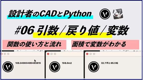 Cadとpython 06 引数 戻り値 変数 Vectorworksでもできること