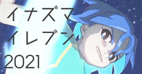 一星充 2021イナイレlog 高燃費10gのイラスト Pixiv