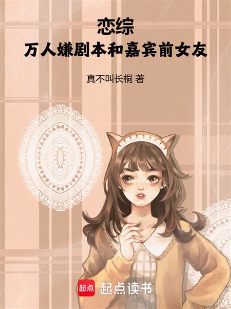 《恋综：万人嫌剧本和嘉宾前女友》小说在线阅读 首发起点中文网