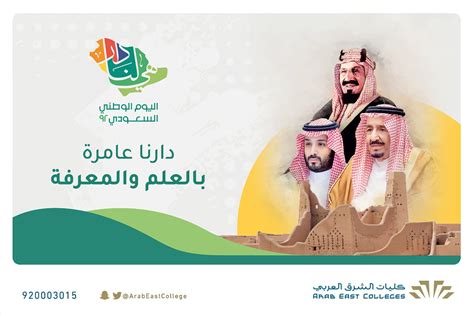 الكليات تحتفل باليوم الوطني السعودي 92 كليات الشرق العربي