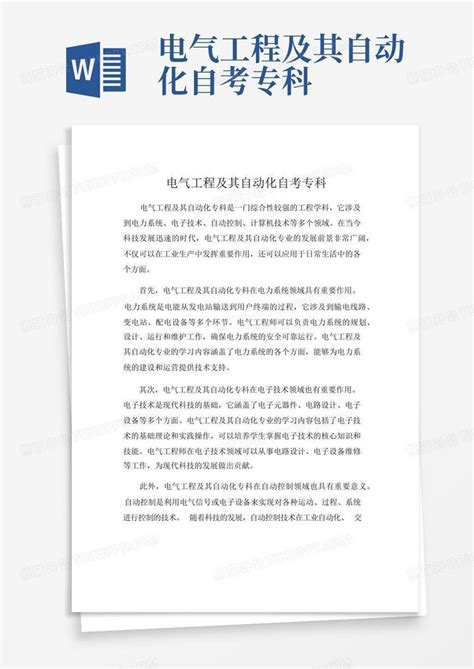 电气工程及其自动化自考专科word模板下载编号lgygmwpr熊猫办公