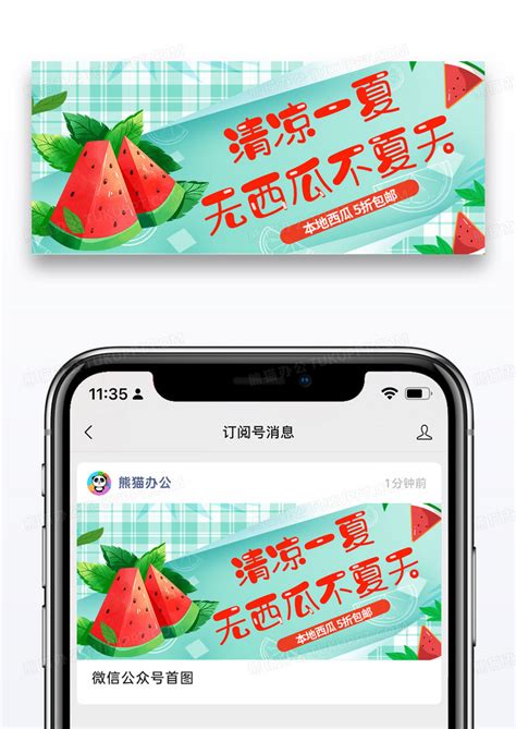 简约时尚创意夏季西瓜特价公众号封面配图图片模板下载 时尚 图客巴巴