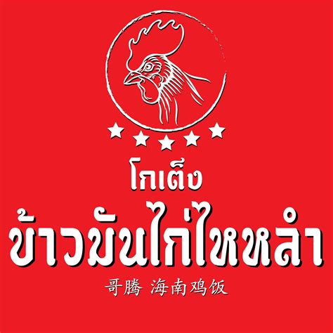 โกเต็งข้าวมันไก่ไหหลำ ศรีสมาน Nonthaburi