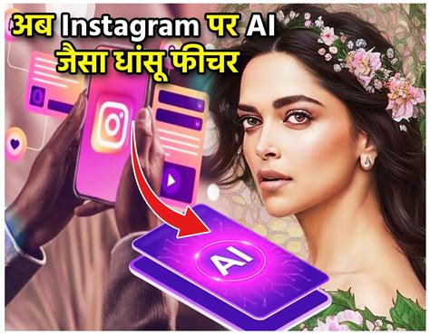 Instagram Ai Features इंस्टाग्राम यूजर्स के लिए अच्छी खबर अब Ai जैसे