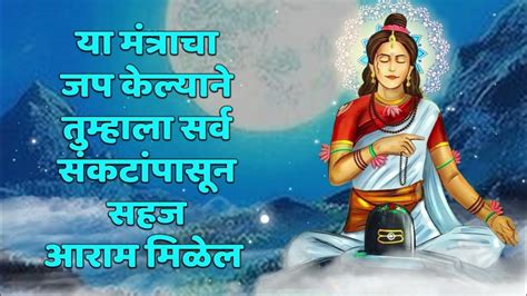 या मंत्राचा जप केल्याने तुम्हाला सर्व संकटांपासून सहज आराम मिळेल Youtube