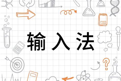 输入法输入编码方式搜狗百科