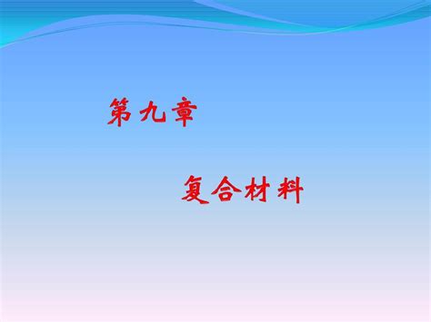 第9章 复合材料word文档在线阅读与下载无忧文档