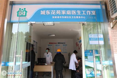 我市城区首个！张家港城东花苑家庭医生工作室正式开诊“迎客”张家港新闻张家港房产网