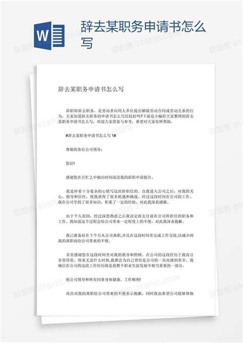 辞去某职务申请书怎么写word模板免费下载编号1pnaxqm2z图精灵