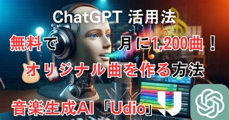 Chatgptと音楽生成ai「udio」を使って無料で曲を作成！日本語歌詞やカスタマイズの方法も解説 Chatgptの学校