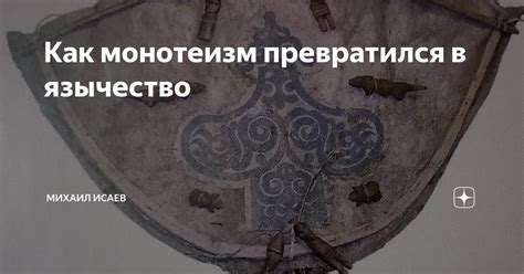 Как монотеизм превратился в язычество Михаил Исаев Дзен