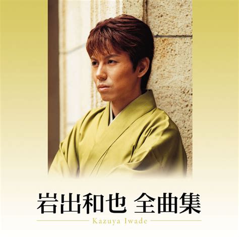 岩出和也 全曲集 岩出 和也 ソニーミュージックオフィシャルサイト
