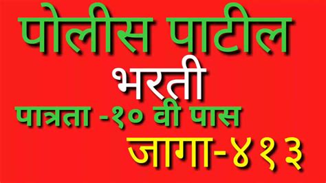 पोलिस पाटील पदांची भरती पात्रता १०वी पासपदे ४१३ Youtube