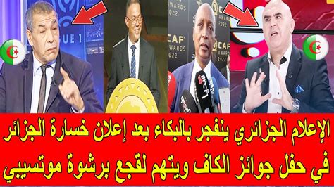 الإعلام الجزائري ينفجر بالبكاء بعد إعلان خسارة الجزائر في حفل جوائز