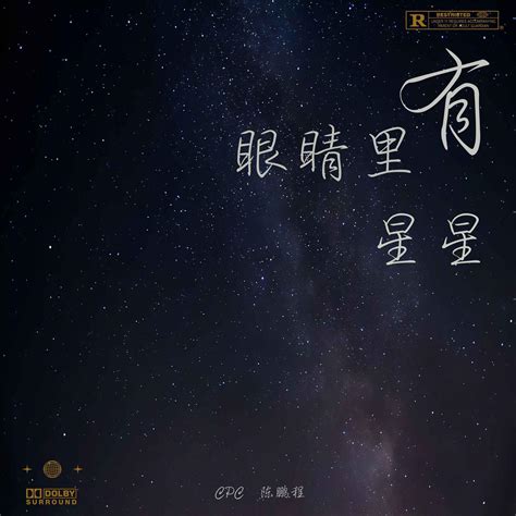 眼睛里有星星 CPC陈鹏程 高音质在线试听 眼睛里有星星歌词 歌曲下载 酷狗音乐