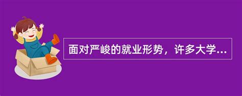 面对严峻的就业形势许多大学生纷纷走出校园寻找实习和兼职的机会为自己未来的工 找题吧