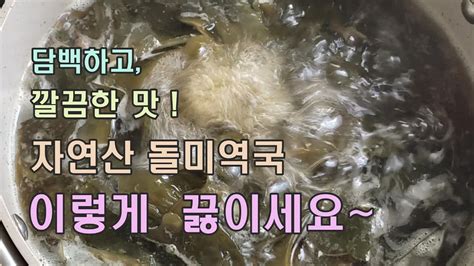 자연산 돌미역국 끓이기 Youtube