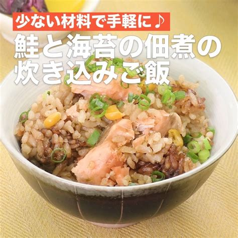 Delish Kitchen 鮭と海苔の佃煮の炊き込みご飯 ⠀⠀ 調理時間約60分 余りがちなのりの佃煮を鮭と一緒に炊き込みご飯に入れて