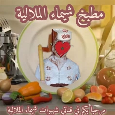 شهيوات شيماء الملالية Youtube