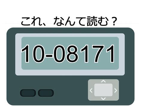 「10 08171」の読み方は？ 家族には秘密にしたいポケベル独自のメッセージ【ポケベル暗号クイズ】 All About ニュース