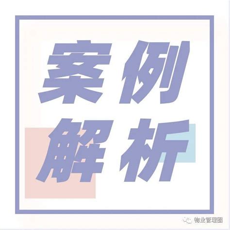 业主拖欠物业费，物业公司能直接起诉吗？原告