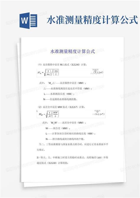 水准测量精度计算公式word模板下载 编号qbjakgao 熊猫办公