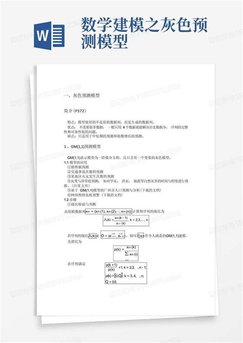 数学建模之灰色预测模型word模板下载 编号qvgkmvbn 熊猫办公