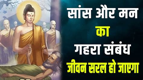 सांस और मन का संबंध गौतम बुद्ध Buddha Story Buddha Katha Youtube
